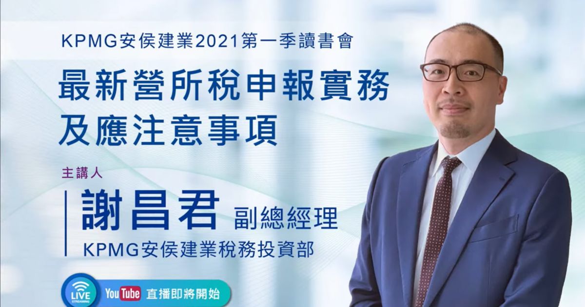 影音解說：最新營所稅申報實務及應注意事項 - KPMG Taiwan